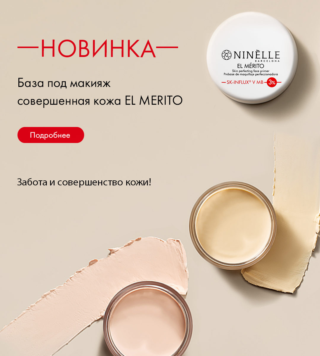 Косметика NINELLE